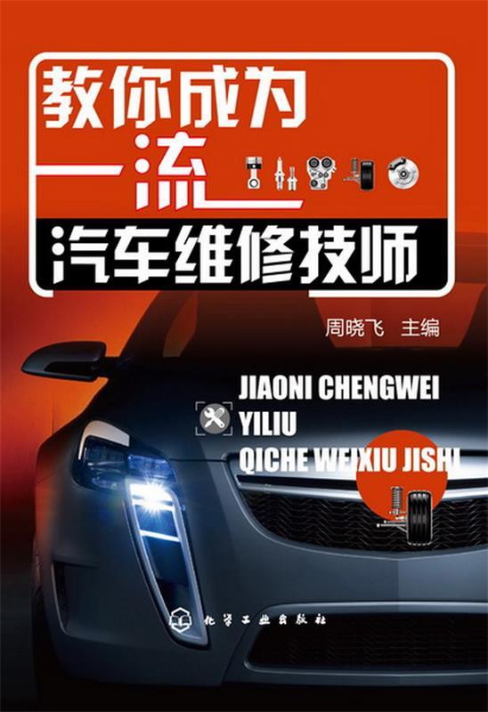 教你成为汽车维修技师