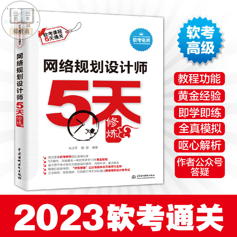 备考2023年全国与专业资格水平用书 网络规划师5天修炼 朱小平 中国社软考高级