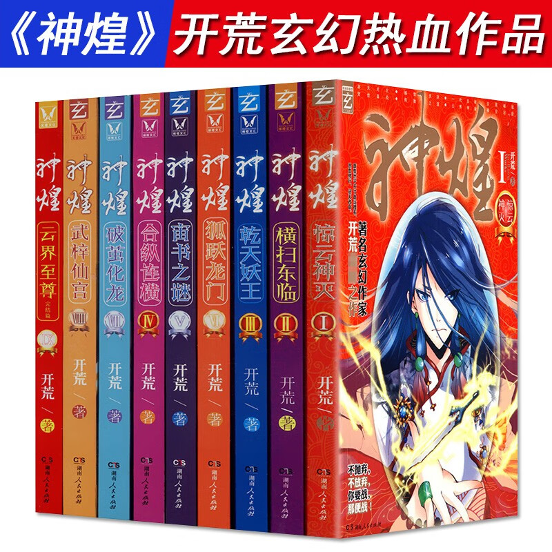 神煌小说 1-2-3-4-5-6-7-8-9册全套9册 开荒 著 青春玄幻奇幻魔幻穿越小说