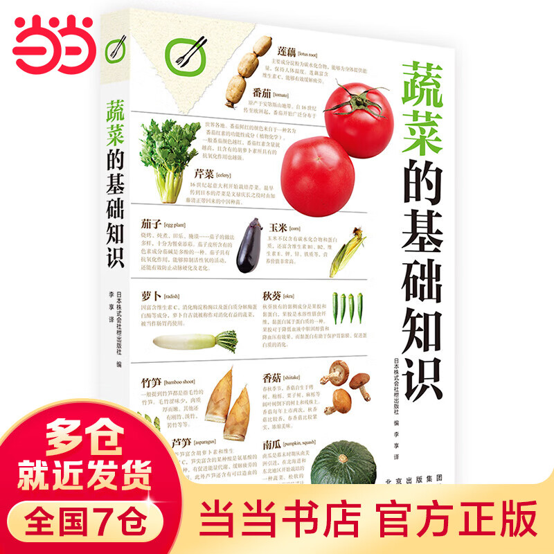 蔬菜的基础知识