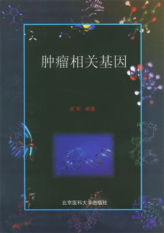 肿瘤相关基因 成军 编著