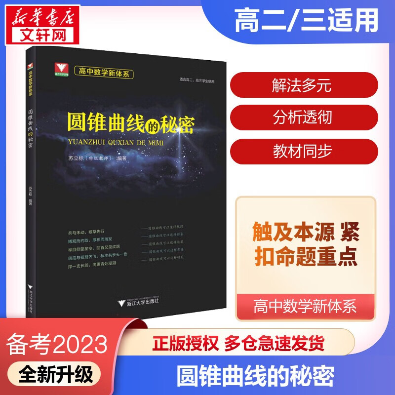 【可选】浙大数学优辅 高中高考数学辅导书解题方法与技巧 2023浙大优学高中数学立体几何的秘密+圆锥曲线+数列+导数+向量的秘密苏立标高二高三数学专题训练2022高考教辅指导参考用书 圆锥曲线的秘密