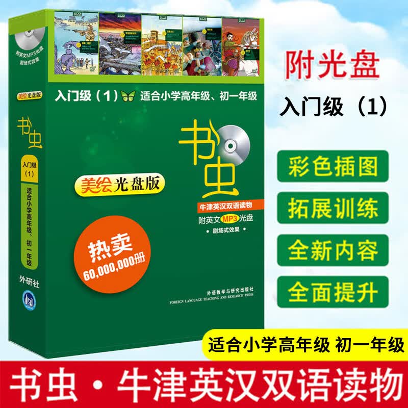 书虫美绘版 入门级1牛津英汉双语读物入门级1适合小学高年级初1一 美绘光盘版英汉互译对照 英语小说书虫系列英语阅读英语书籍读物