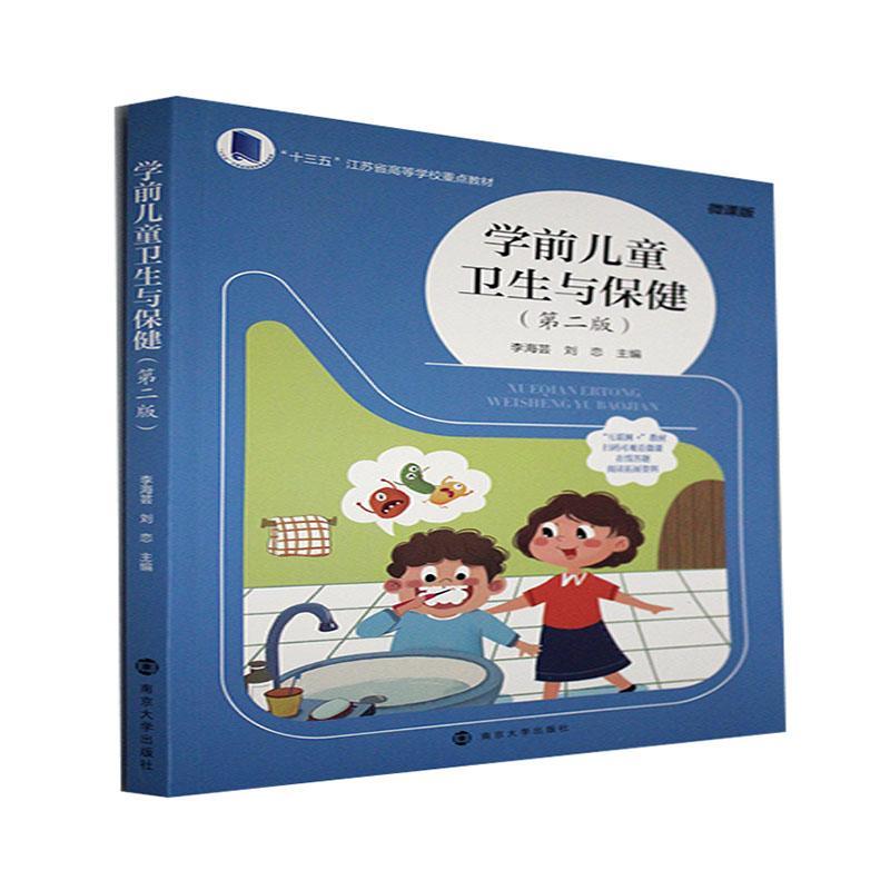 学前卫生与:微课版李海芸南京大学出版社9787305251566 养生/保健书籍