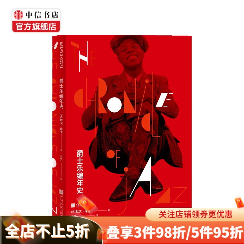 爵士乐编年史 默文.库克 著