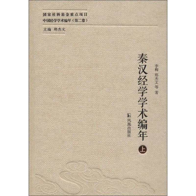 秦汉经学学术编年