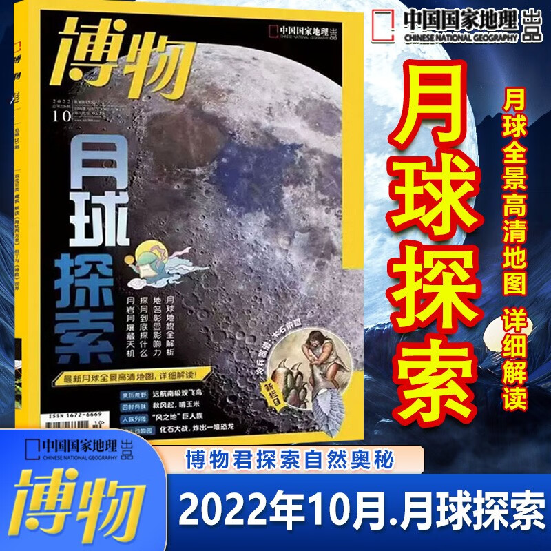 现货 博物杂志 2022年10月月球探索
