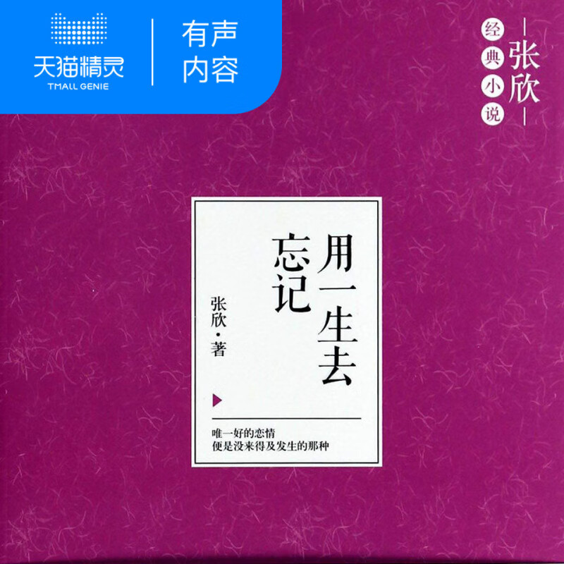 【精灵有声内容】用一生去忘记