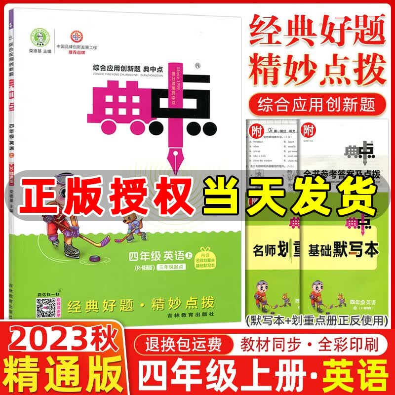 【科目版本可选】2023秋新版典中点四年级上册下册语文数学英语人教版北师版精通版青岛版荣德基典中点4年级教材同步训练单元检测卷天天练 四年级上册【英语】精通版