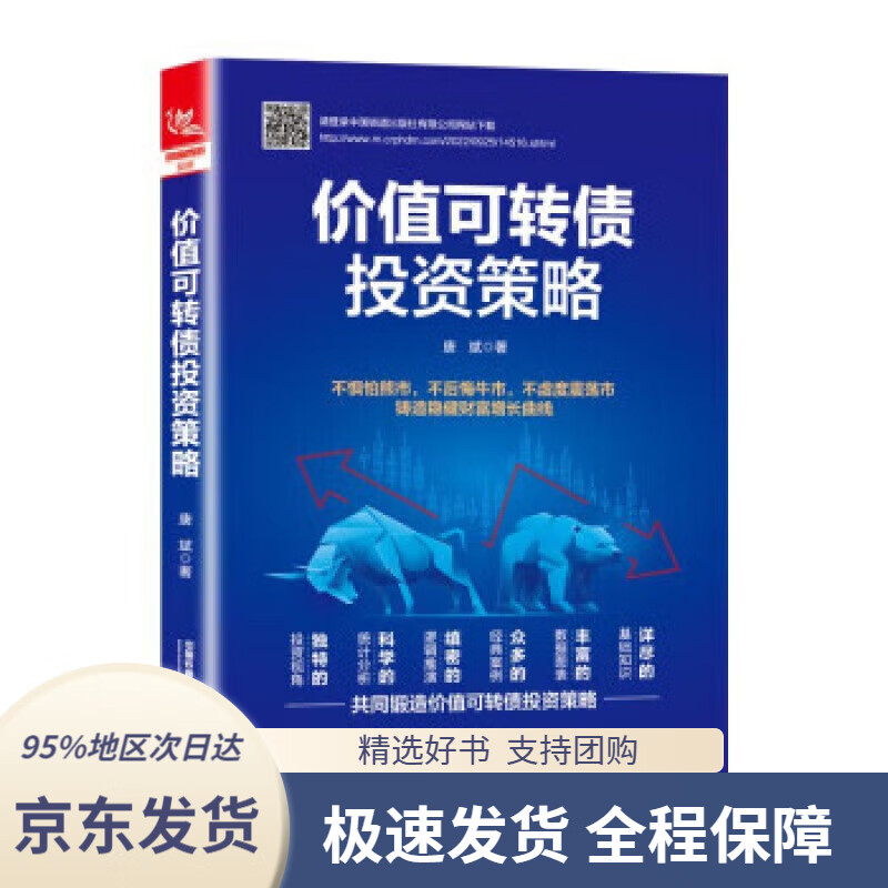 【 京东配送 精选好书】价值可转债投资策略