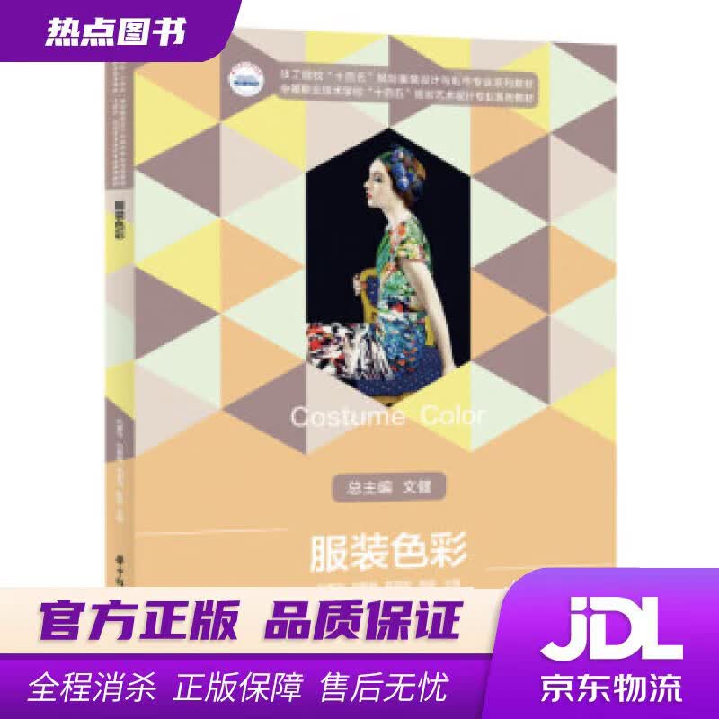 【 官方】服装色彩 代蕙宁,刘毅艳,陈翠筠,陈聪 著 华中科技大学出版社
