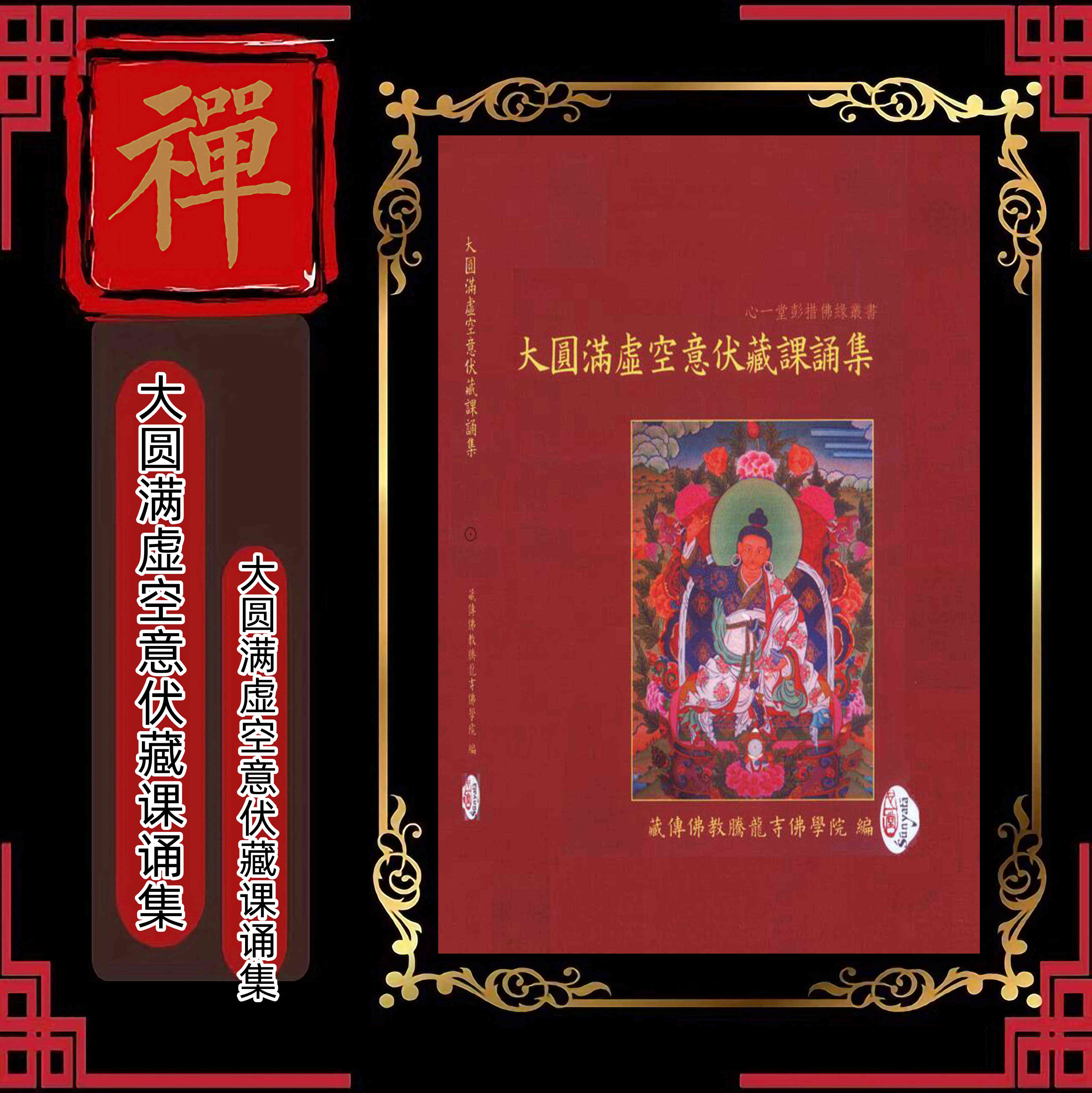 《大圆满前行引导文》《大圆满前行释修宝典》 《大圆满椎击三要演义》《大圆满陇千心髓前行解脱》《藏传佛教大圆满传承史》《不依执修之佛果》《大圆满佛陀的终极理念》《大圆满虚空意伏藏课诵集》 《大圆满虚空意