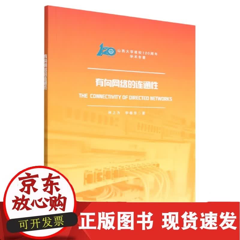 有向络的连通性
