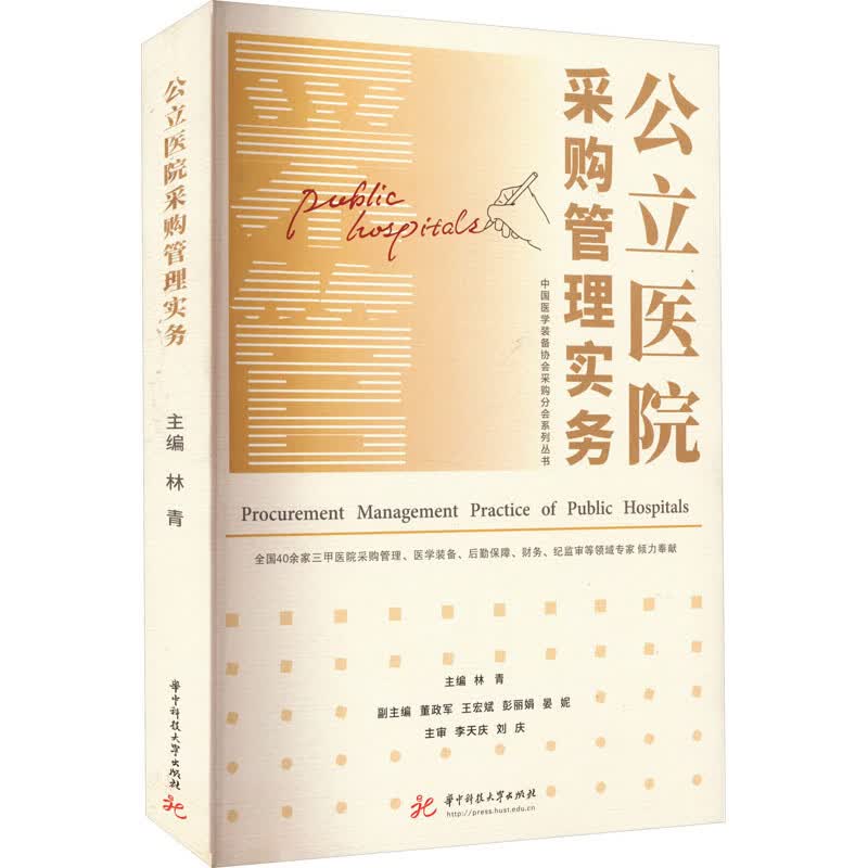 公立医院采购管理实务 图书