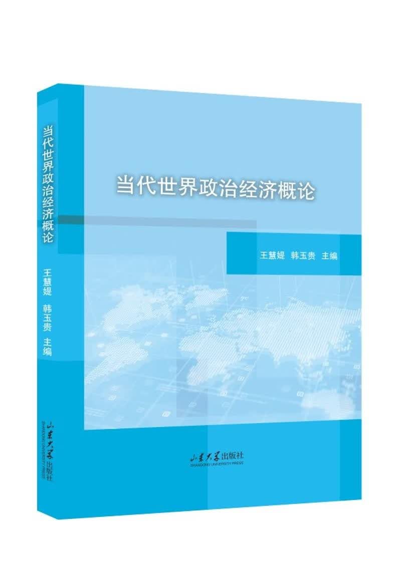 当代世界政治经济概论
