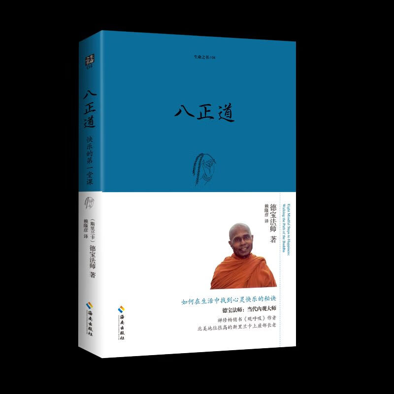 【海南出版社】现货 八正道（珍藏版）通往快乐的八条正确途径 德宝法师 在日常生活中找到快乐的秘诀关于