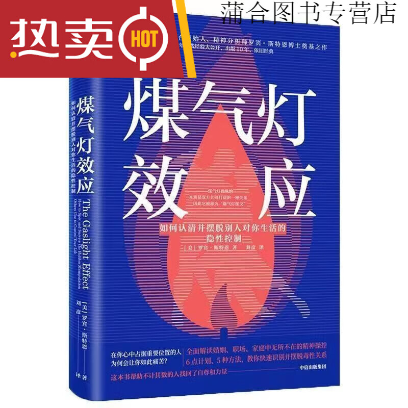 【现货速发】煤气灯效应 如何认清并摆脱别人对你生活的隐性控制 罗宾斯特恩 罗宾斯特恩 罗宾斯特恩