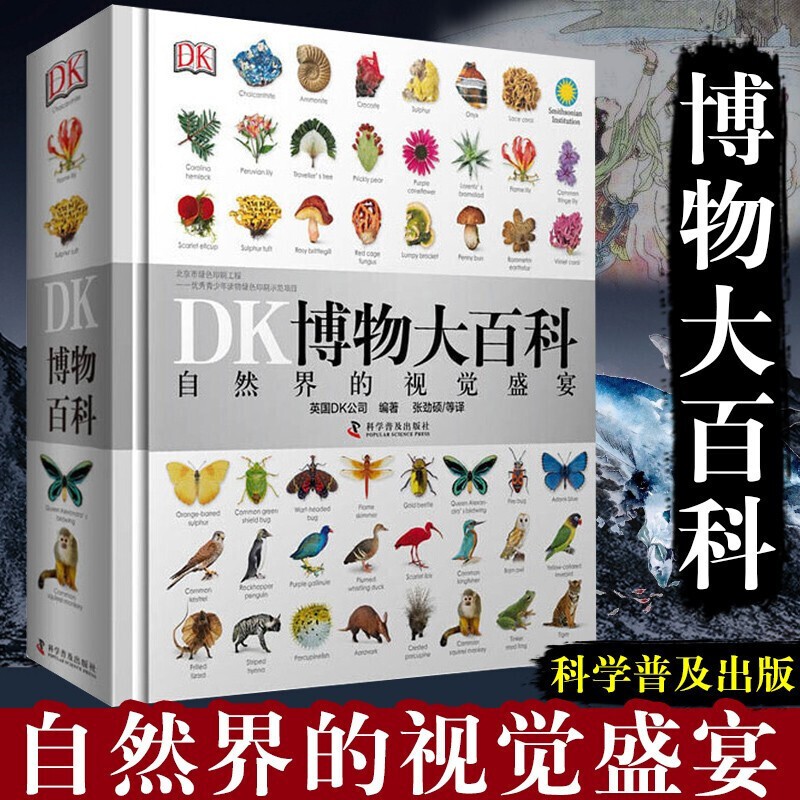 DK博物大百科 自然界的视觉盛宴 儿童动物植物生物图解百科全书礼物小学生博物馆大百科全书