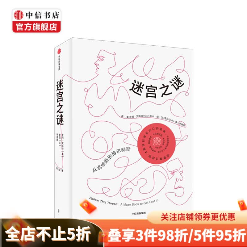 迷宫之谜 从忒修斯到博尔赫斯 亨利艾略特 中信书店
