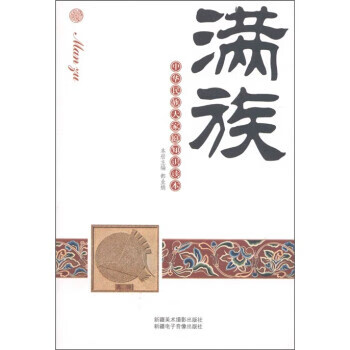 中华民族大家庭知识读本:满族