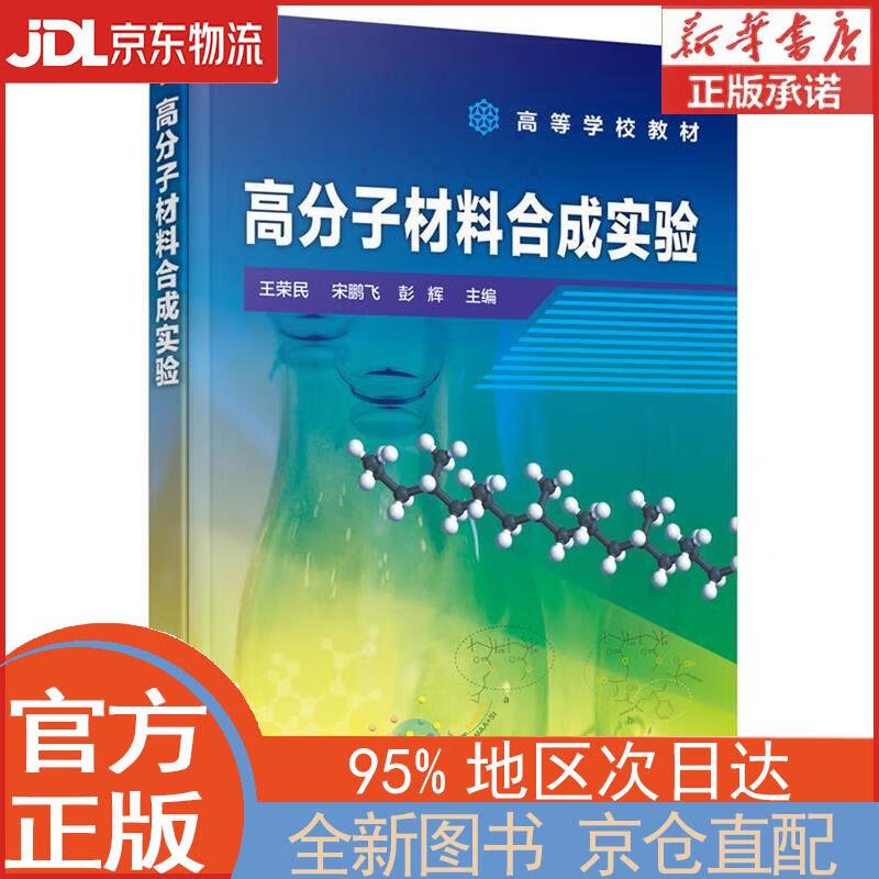 【全新畅销书籍】高分子材料合成实验（王荣民） 王荣民 化学工业出版社有限公司