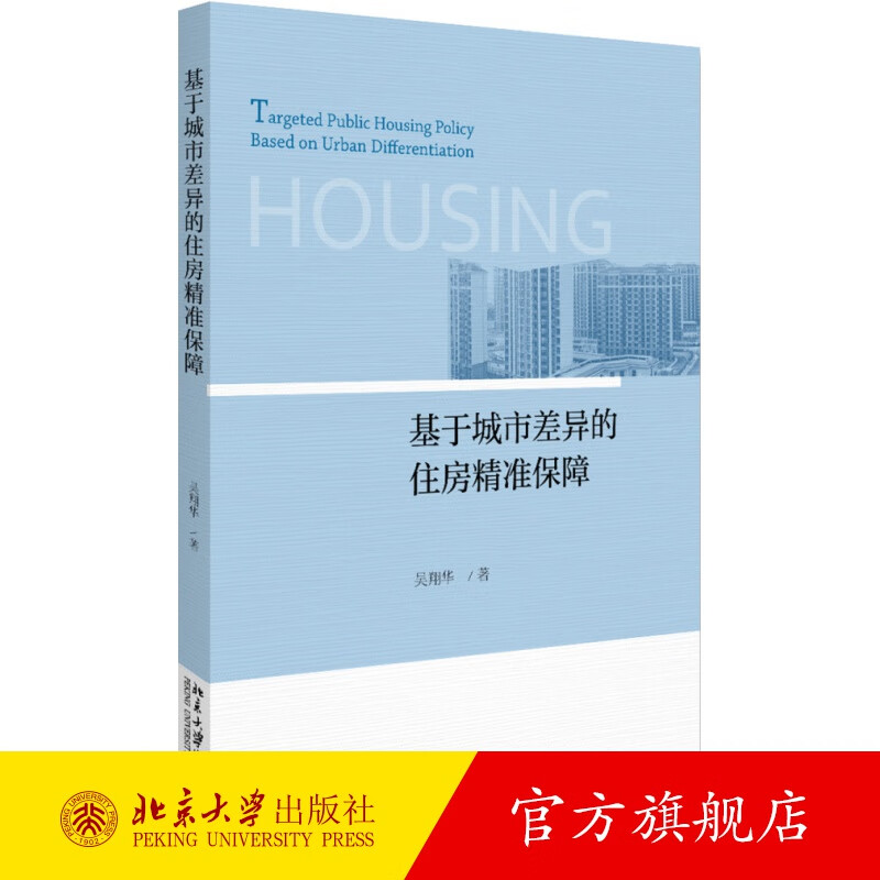 基于城市差异的住房精准保障 北京大学旗舰店