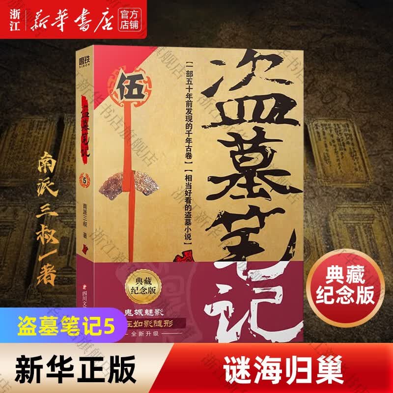 【自选】盗墓笔记2022年纪念典藏版1-2-3-4-5-6-7-8 南派三叔作品 经典悬疑惊悚恐怖侦探推理小说 盗墓笔记5