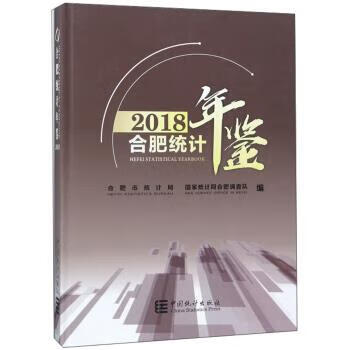 合肥统计年鉴