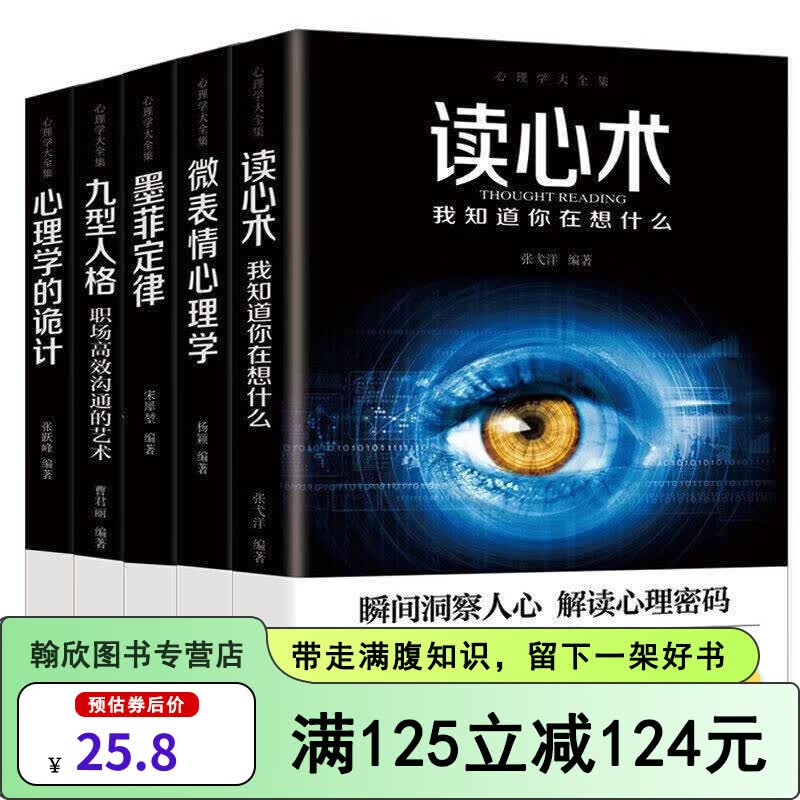 【神券专区】全套5册 心理学与读心术微表情心理学书籍人际交往关系墨菲定律九型人格 社会行为心里与生活犯罪入门基础书籍