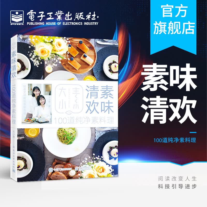 官方 素味清欢 大小素 100道纯净素料理 素菜素食斋菜低热量减肥食谱书 素食书籍