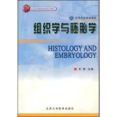组织学与胚胎学 贲长恩 9787507706895
