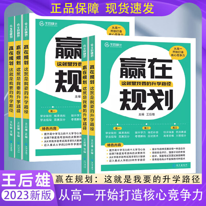 2023新版王后雄赢在规划这就是我要的升学路径新高考改革高一二三高中生生涯职业规划学业选科高校入学路 《赢在规划》 高中通用