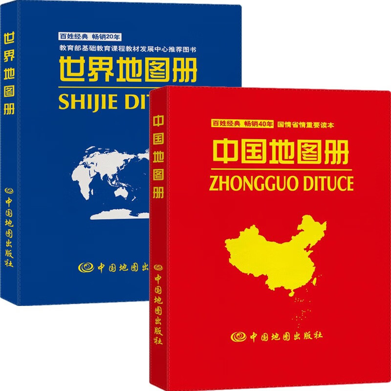 2023年 中国地图册+世界地图册 革皮口袋版 170*122毫米
