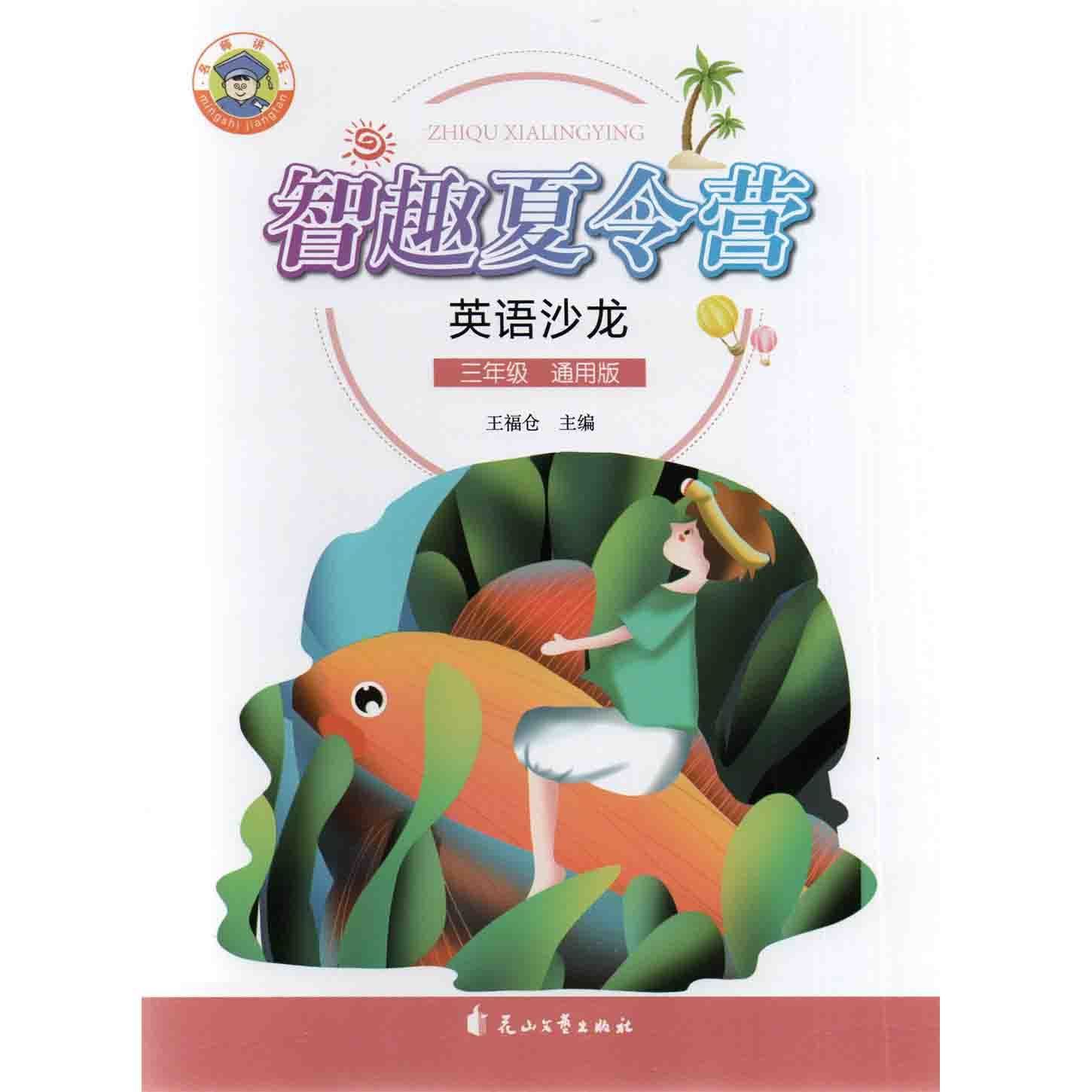 智趣夏令营 英语沙龙 三年级 通用版 花山文艺出版社