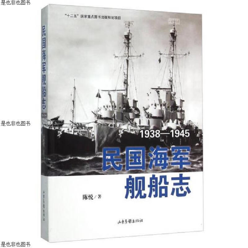 民国海军舰船志：1938-1945