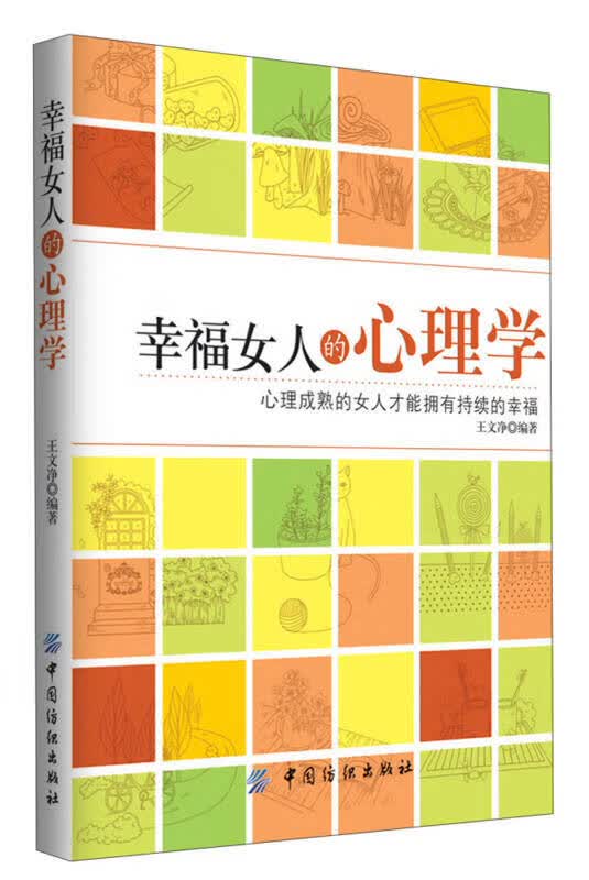 幸福女人的心理学【现货】