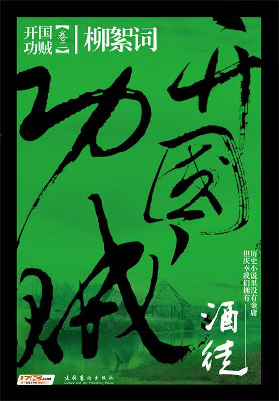 开国功贼2:柳絮词【好书，下单速发】