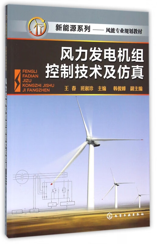 风力发电机组控制技术及仿真(风能专业规划教材)/新能源系列