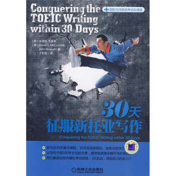 30天征服新托业写作 [韩] 金贤株 等 著,于若莹 译