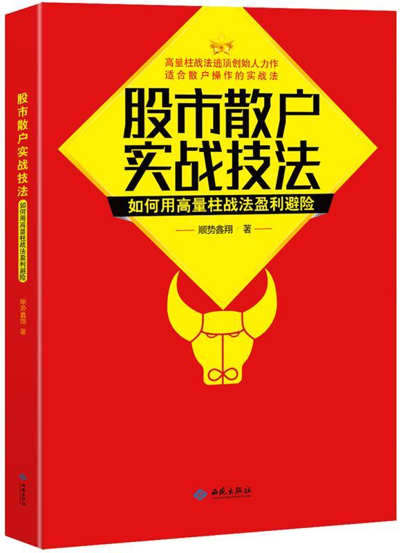 股市散户实战技法 顺势鑫翔【书】