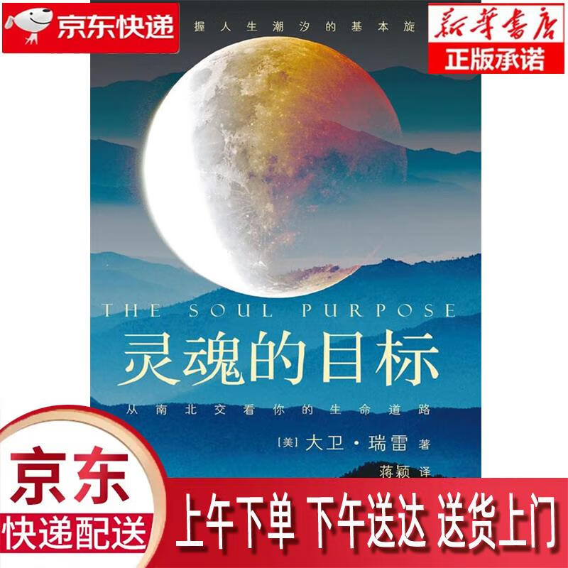【全新送货上门】灵魂的目标：从南北交看你的路 大卫·瑞雷（Railey.D.），蒋颖 云南出版集团有限责任公司，云南