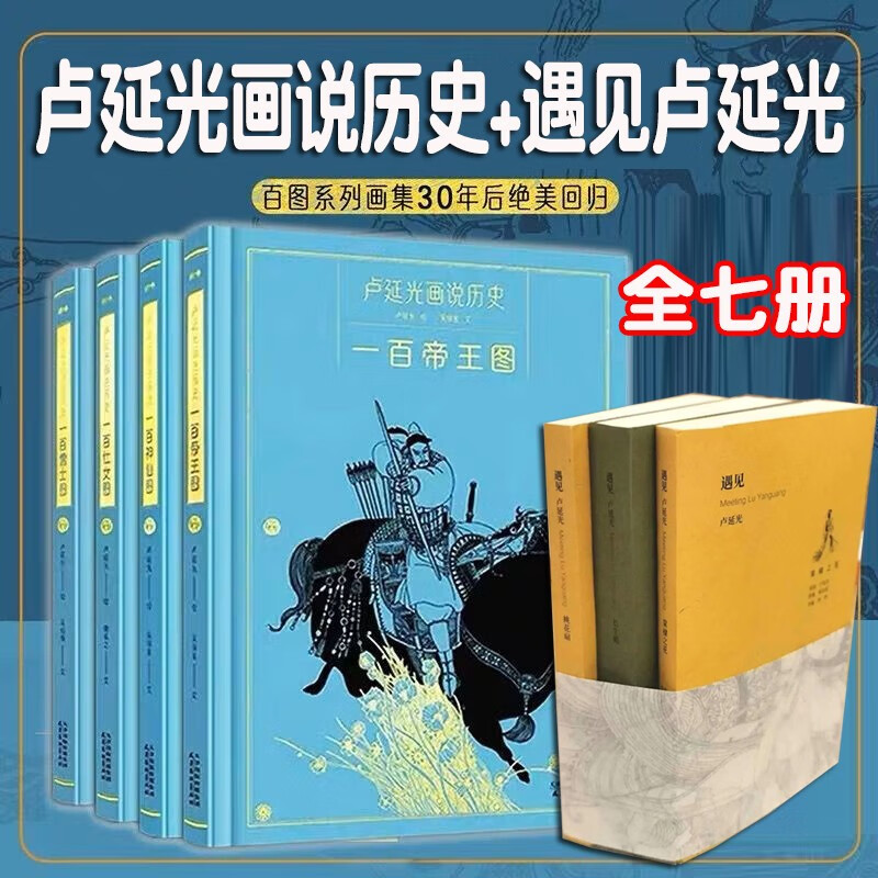 【单册套装可选】卢延光画说历史：百图系列典藏画集 一百帝王图、仕女图、神仙图、儒士图 遇见卢延光三册 遇见卢延光+画说历史【全7册】