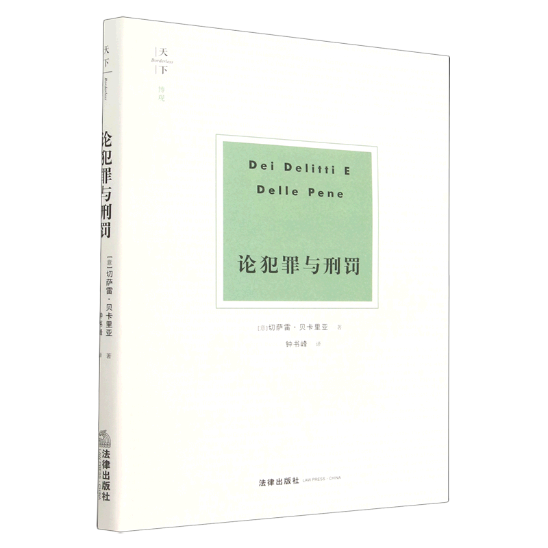 论犯罪与刑罚(精)