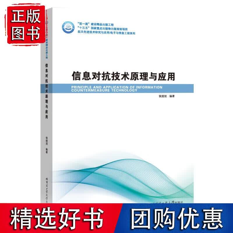 信息对抗技术原理与应用