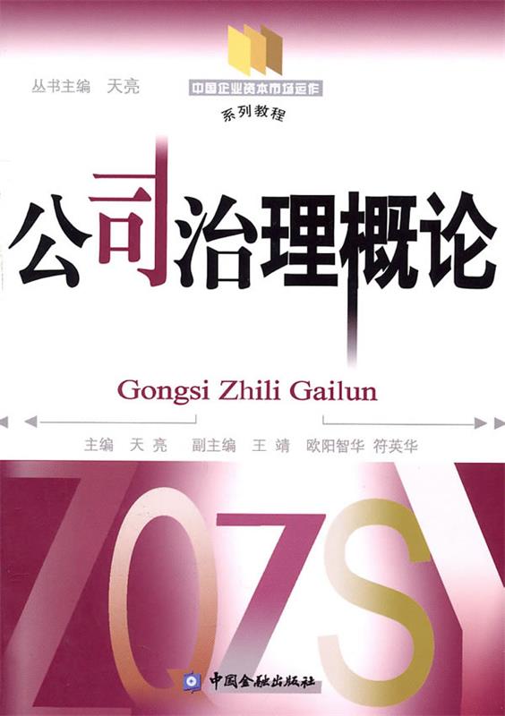 公司治理概论