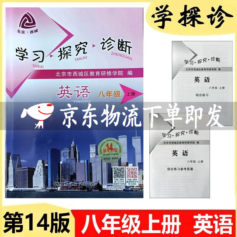 2024版学习探究诊断八年级英语上册第14版外研版WY版 学探诊初中初二练习册 北京市西城区教育研修学院