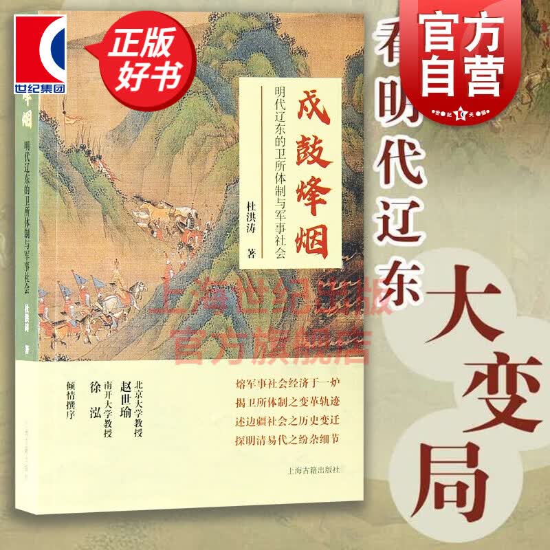 戍鼓烽烟:明代辽东的卫所体制与军事社会 杜洪涛 上海古籍出版社