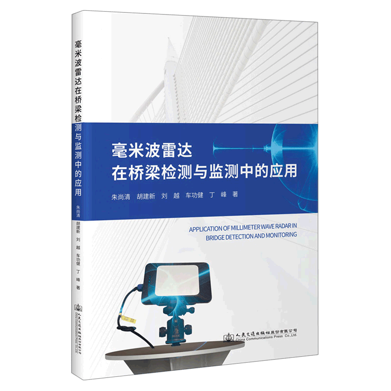 毫米波雷达在桥梁检测与监测中的应用