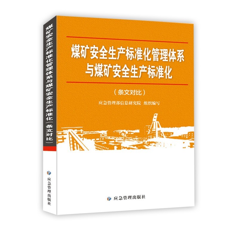 煤矿安全生产标准化管理体系与煤矿安全生产标准化条文对比