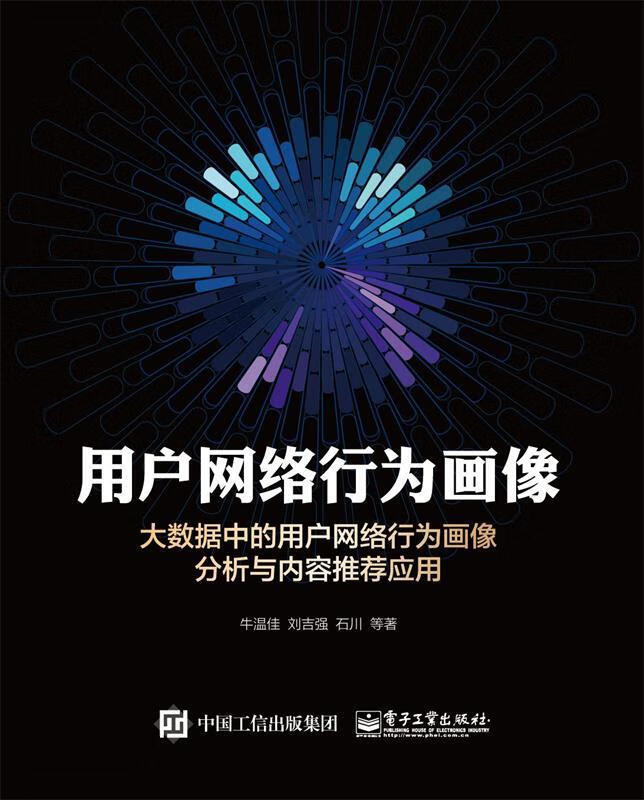 现货:用户网络行为画像——大数据中的用户网络行为画像分析与内容推荐应用